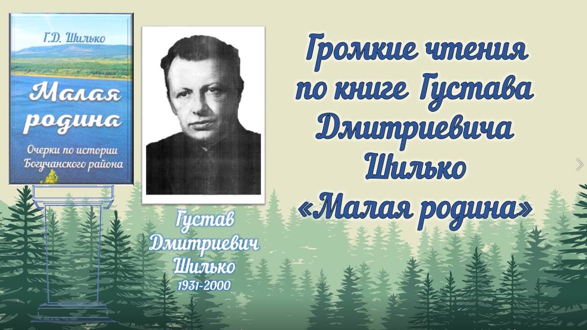 Громкие чтения по книге Г.Д.Шилько "Малая родина", вып. 2