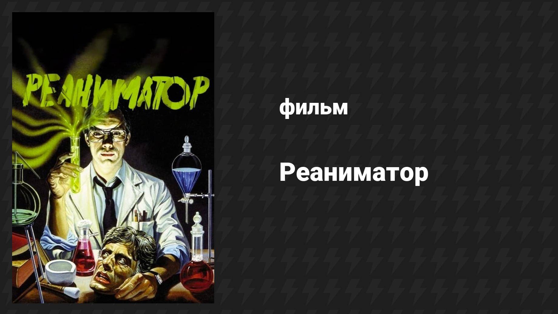 Реаниматор (фильм, 1985)