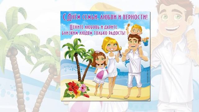 с днем семьи любви и верности на  2025 год для друзей
