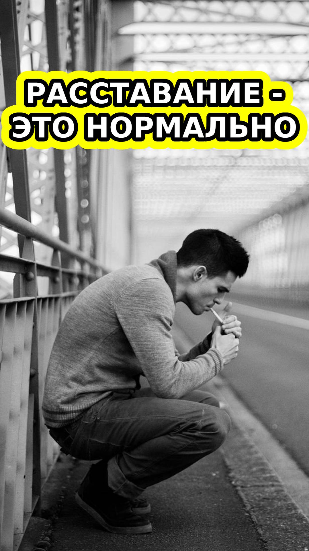 ДВИГАЙСЯ ВПЕРЕД: КАК ЗАБЫТЬ ДЕВУШКУ РАЗ И НАВСЕГДА?