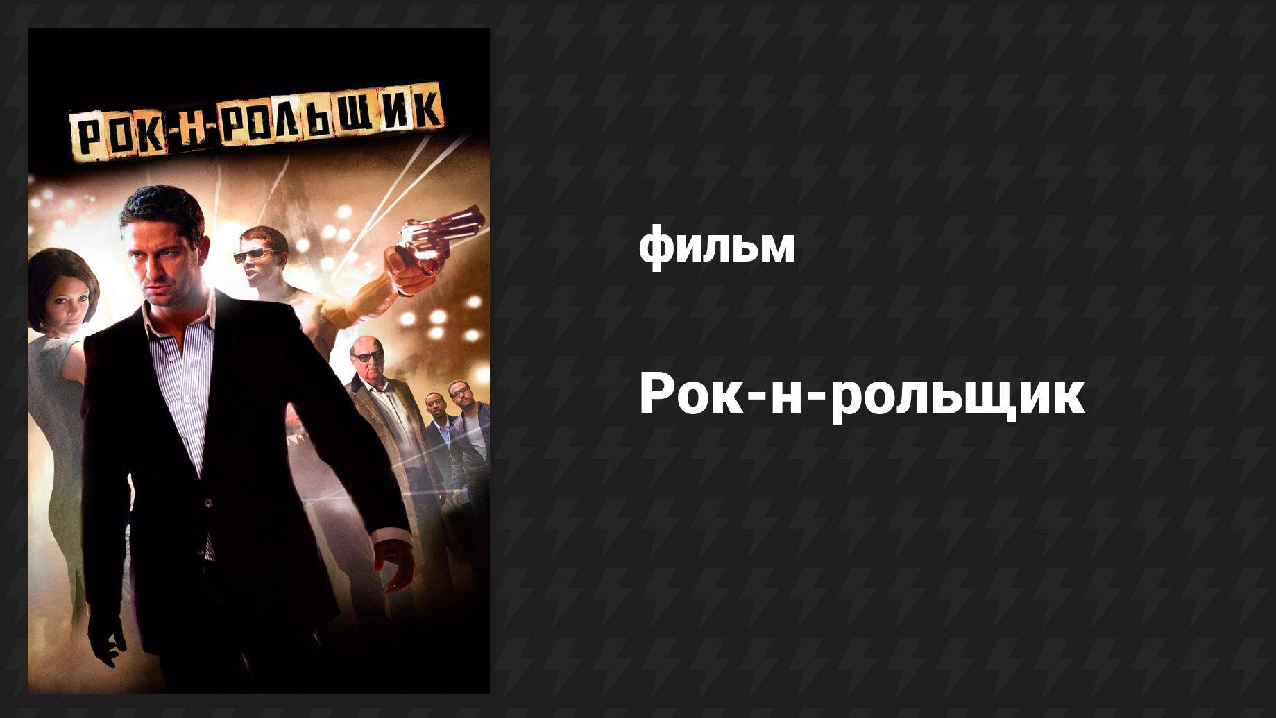 Рок-н-рольщик (фильм, 2008)