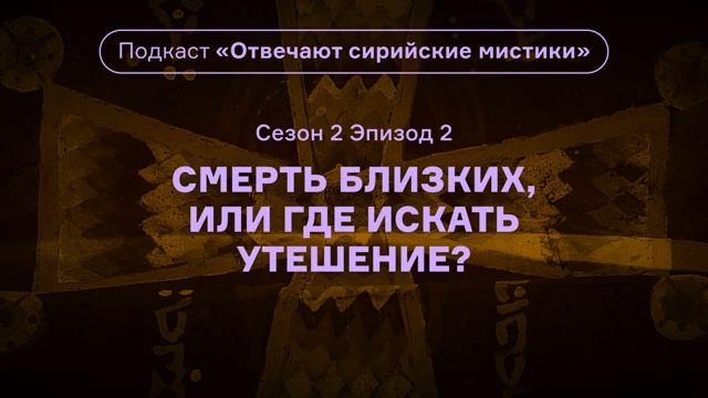 2.(2 сезон) Смерть близких. Подкаст «Отвечают сирийские мистики». Где искать утешение. АУДИО