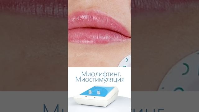 Омоложение. Микротоковая терапия. Миостимуляция.