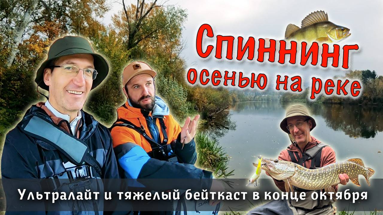 БЕЙТКАСТИНГ против УЛЬТРАЛАЙТА - кто победит?! 
Спиннинг осенью на реке в двух шагах от города