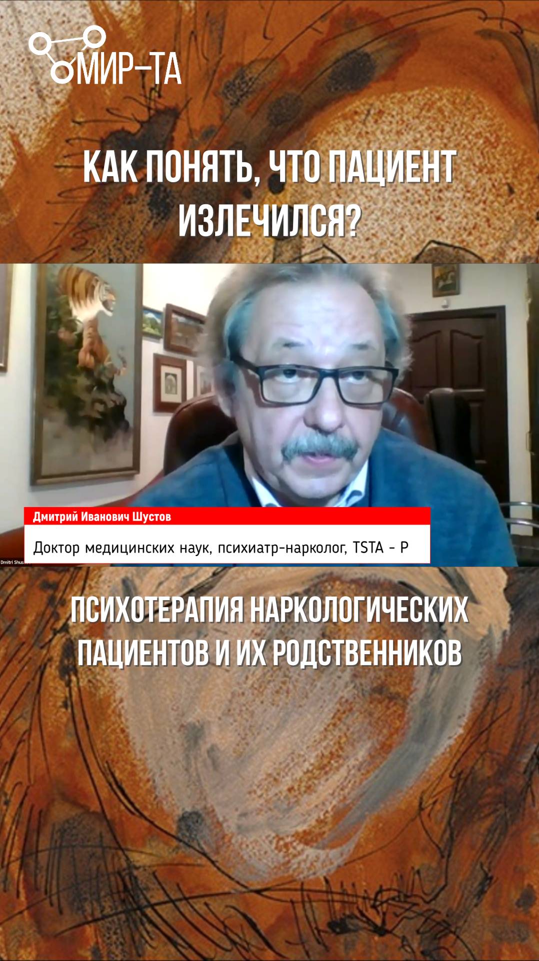 Как понять, что пациент излечился?
#институтМИРТА#транзактныйанализ#обучениепсихологов