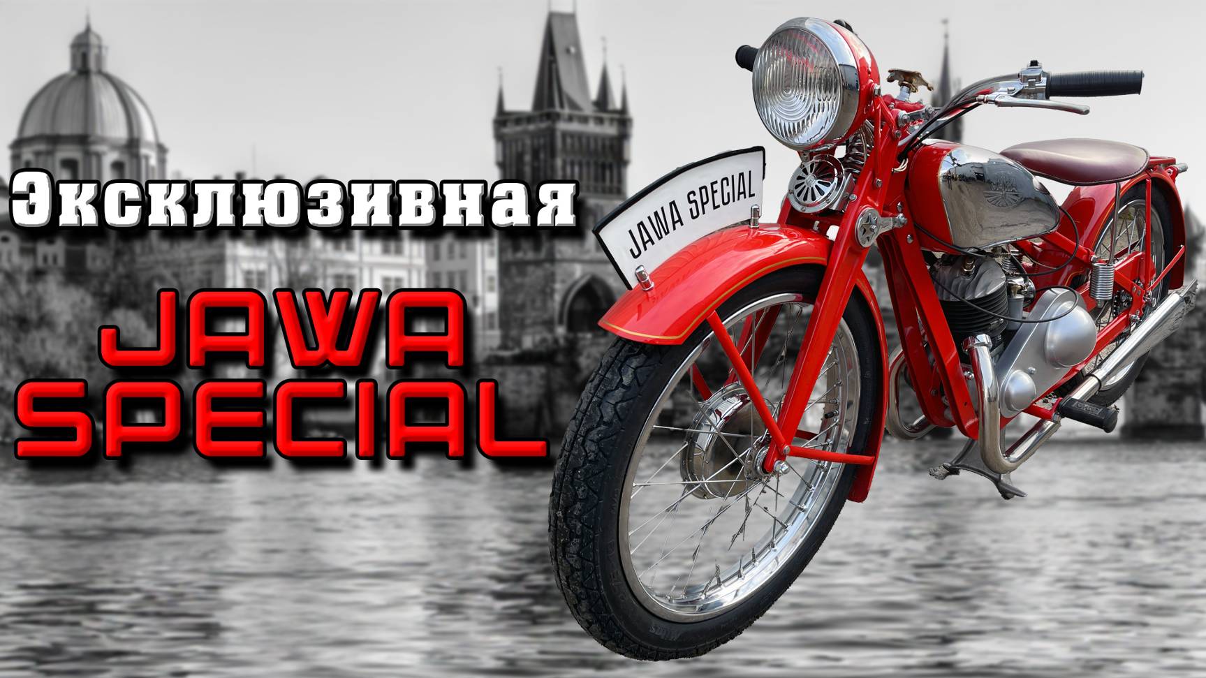 Редкий мотоцикл с интересной историей. Обзор Jawa Special.