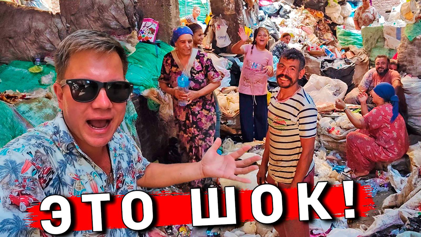 Опасный Египет - ТАКОГО вы НЕ ВИДЕЛИ 100% Самые грязные трущобы в Мире - Город Мусорщиков!