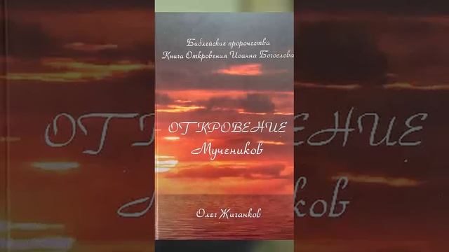 О.А.Жиганков Книга (аудио): "Откровение Мучеников."