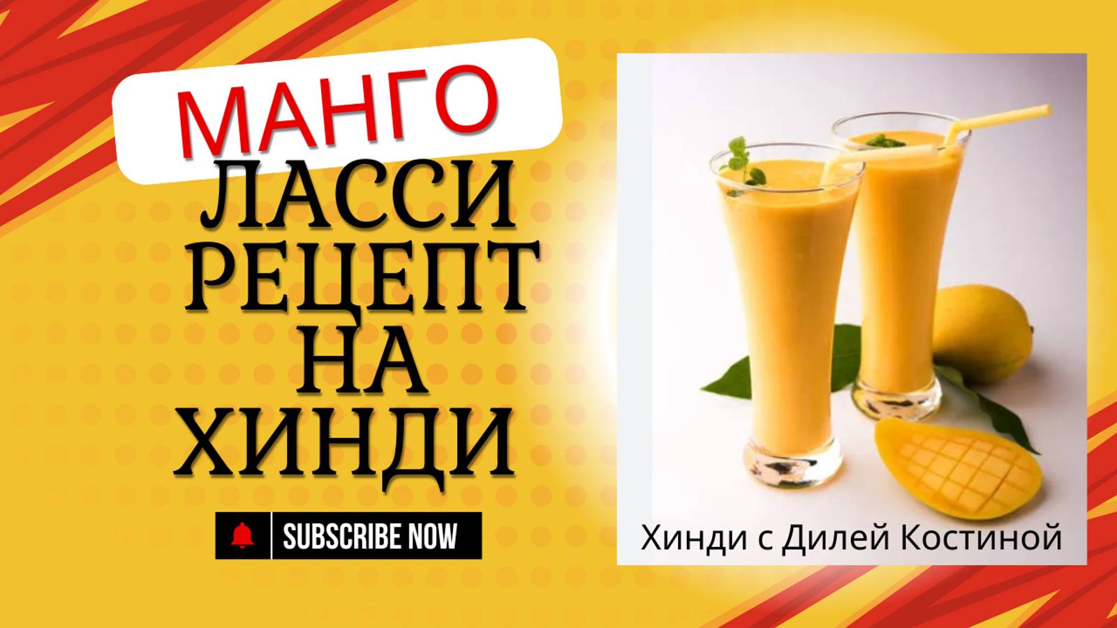 ЛАССИ ИЗ МАНГО. РЕЦЕПТ НА ХИНДИ. УРОК ЧТЕНИЯ#hindi#хинди#школахинди#хиндиуроки#КостинаДиля#хинди