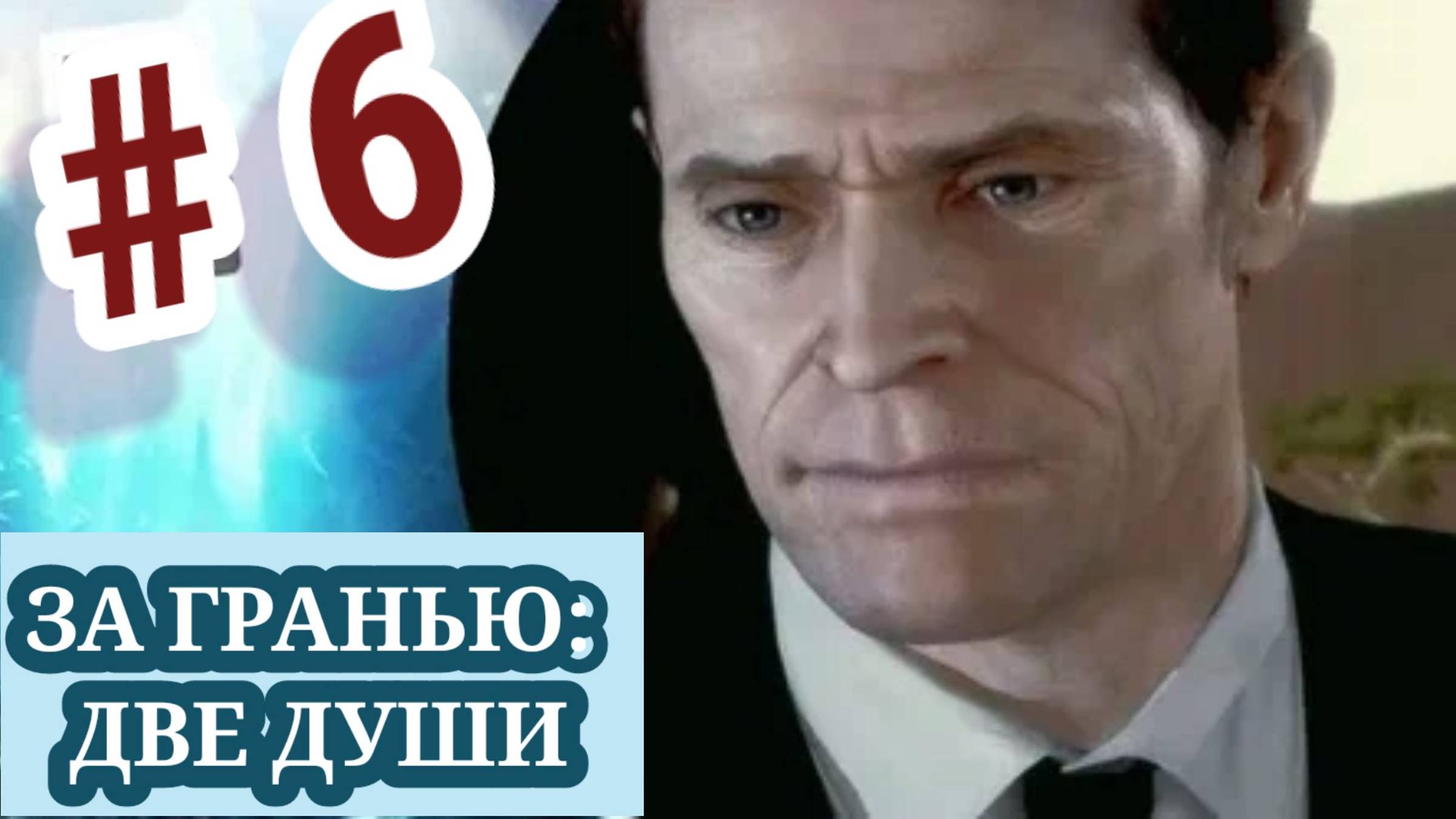 Beyond: Two Souls / За гранью: Две души / Часть 6/ Увлекательная игра