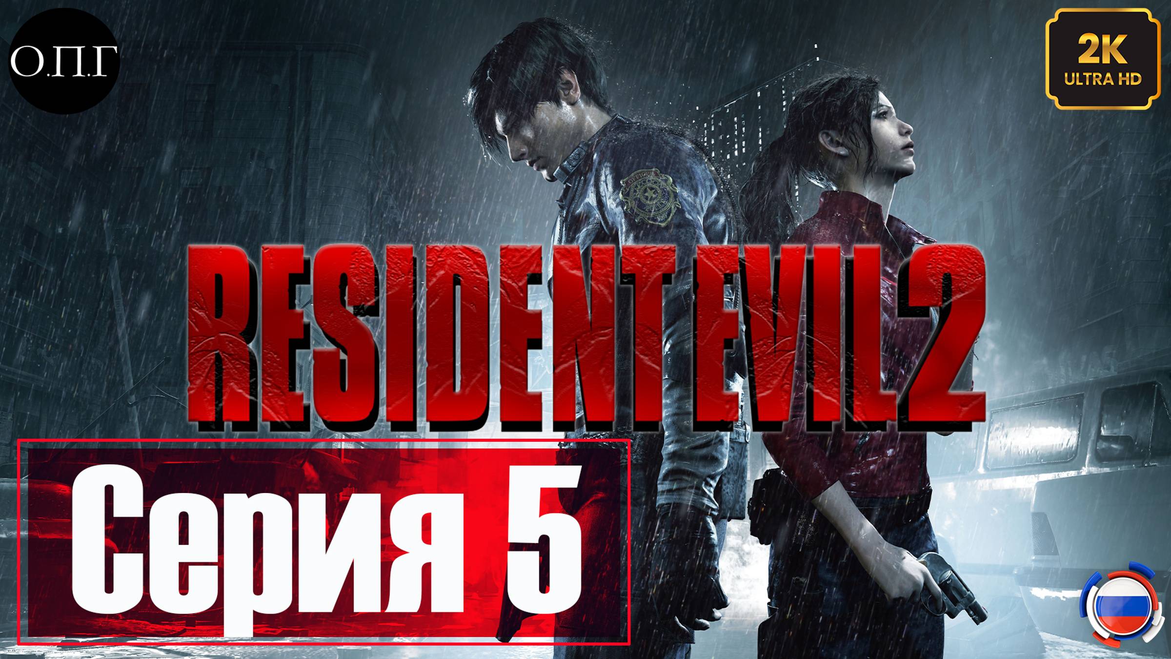 Resident Evil 2 - Прохождение 5 - Ада Вонг -