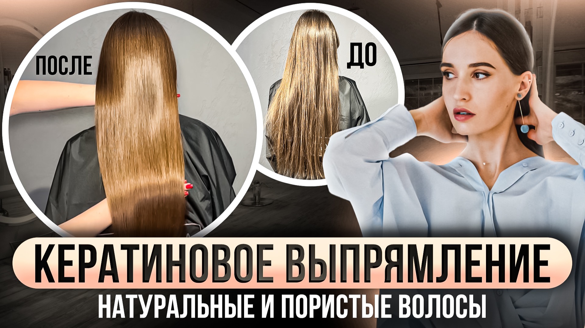 Кератиновое выпрямление. Мастер-класс (2 степень, натуральные, пористые волосы)