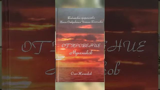 О.А.Жиганков Книга (аудио): "Откровение Мучеников."