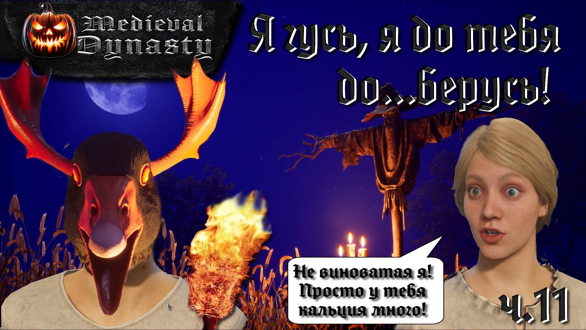 Medieval Dynasty. Старина Расимир ч.11. Хэлоуинская панамка на что то намекает...