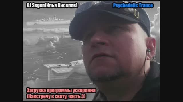 DJ Segen(Илья Киселев) Загрузка программы ускорения(Навстречу к свету, часть 3)