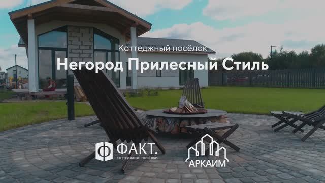 Негород Прилесный → Экскурсия по домовладению от партнёра «Аркаим»
