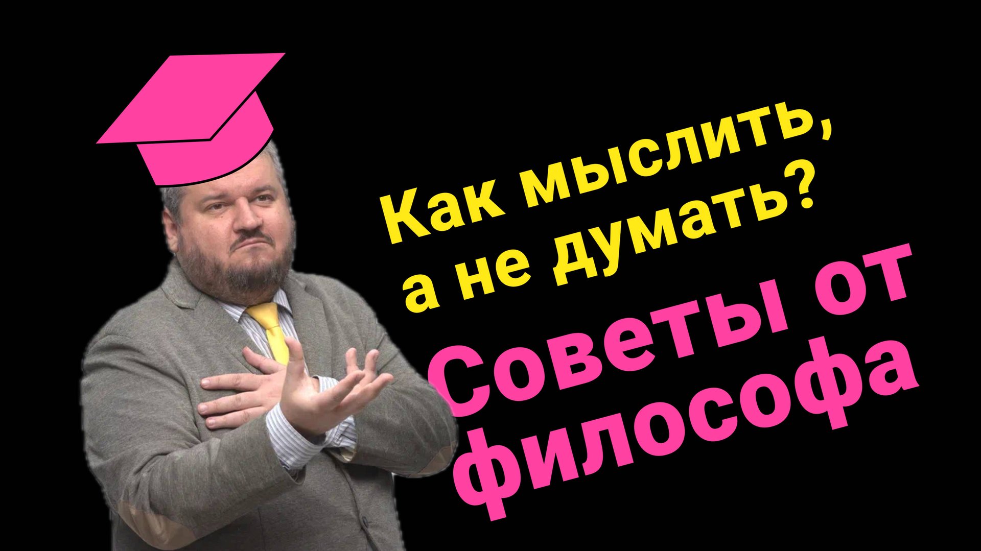 Как мыслить, а не думать?