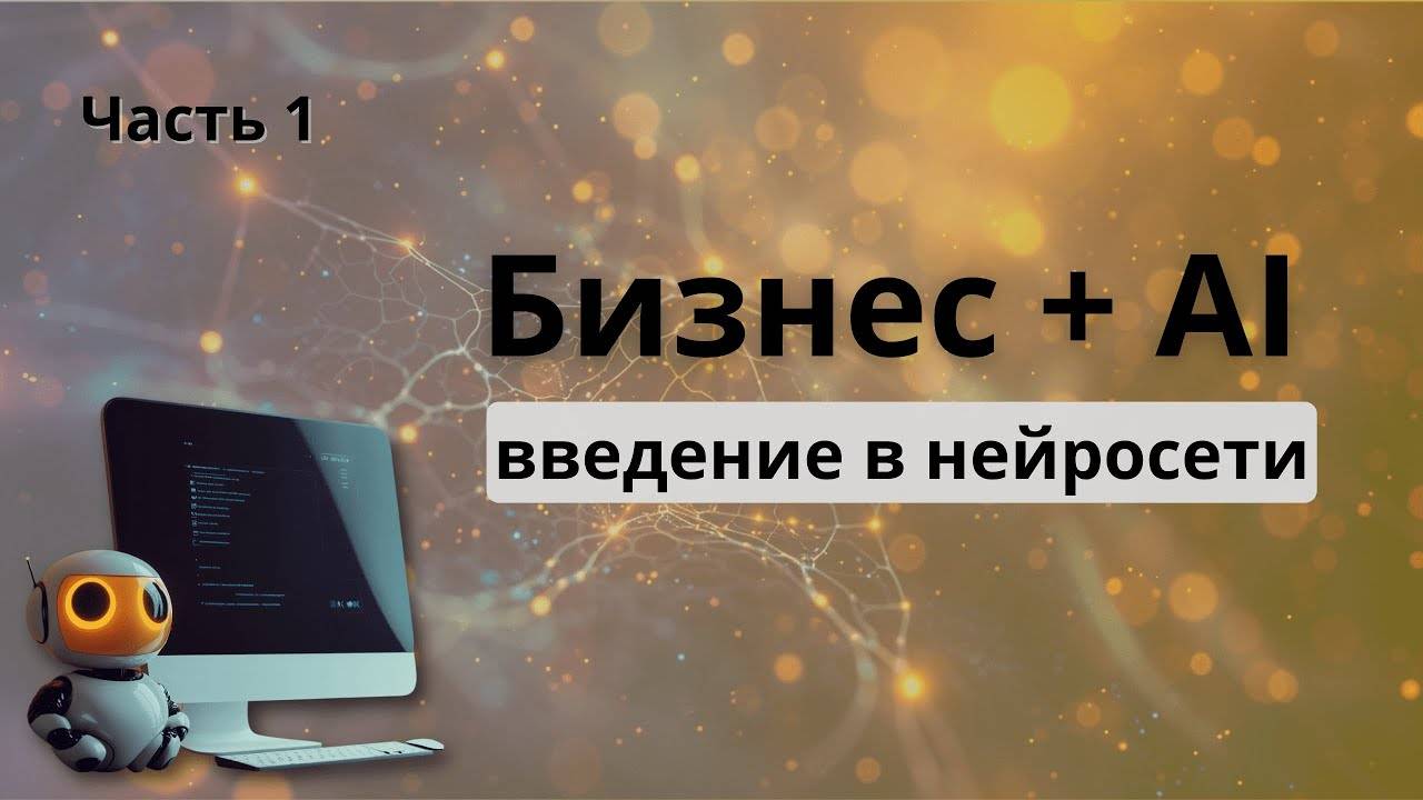 Искусственный интеллект в бизнесе. Что это такое, с чего начать, где и как применять.