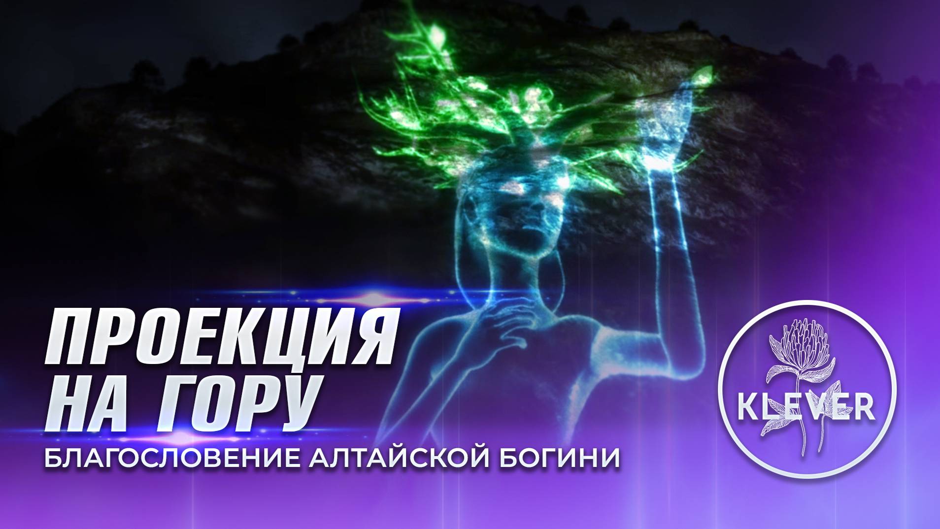 Мультимедийное шоу на гору. KLEVER resort. Алтай Чемал