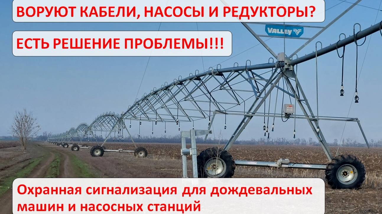 Охрана редукторов дождевальных машин, сигнализация