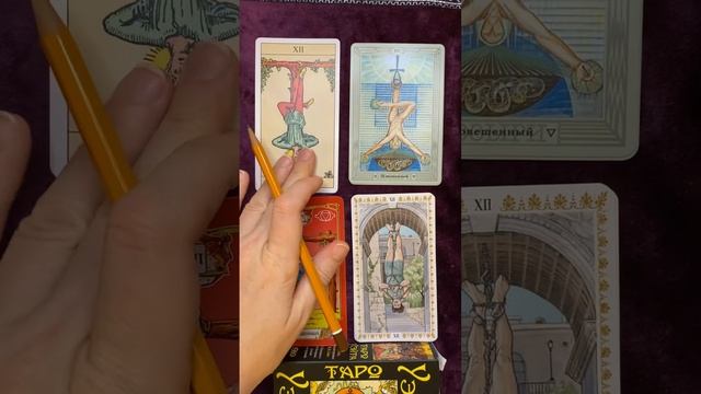 #13 ПОВЕШЕННЫЙ. Таро Уэйта