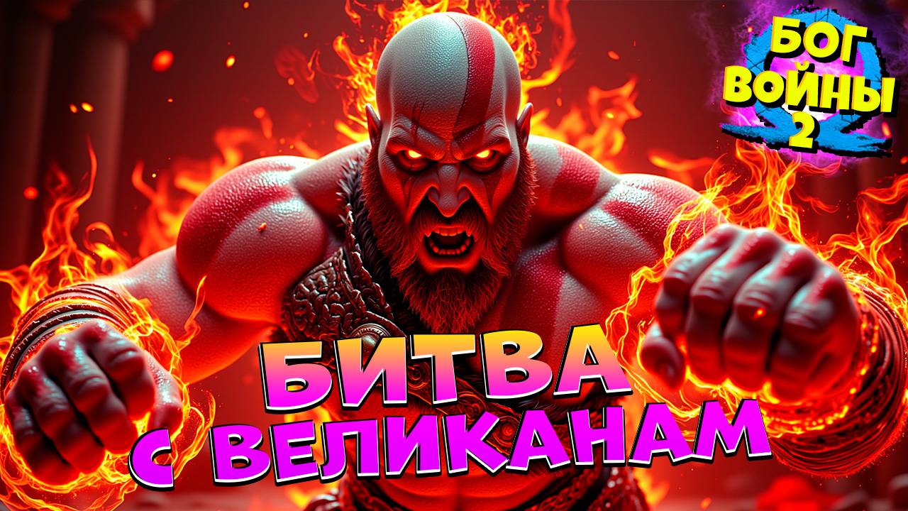 Бог Войны Рагнарёк - Битва с Великаншей God of War Ragnarok #12
