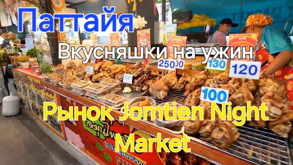 Таиланд. 50 серия. На ужин вкусняшки с Ночного рынка Jomtien Night Market.