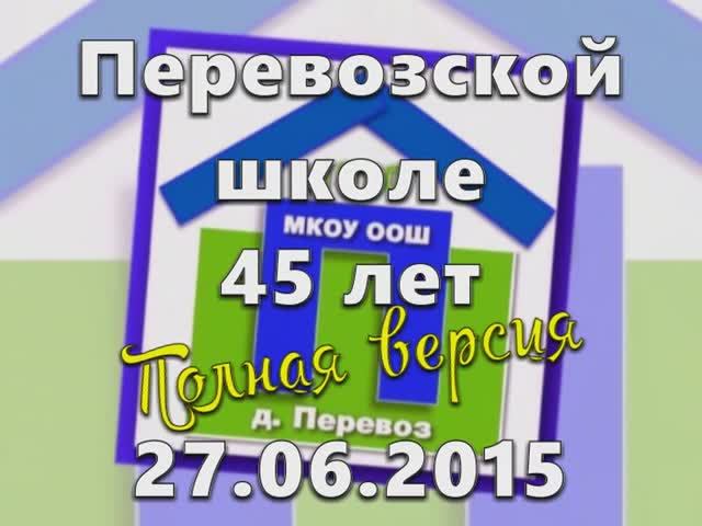 12. Юбилей школы - 45.  27 июня 2015 г.