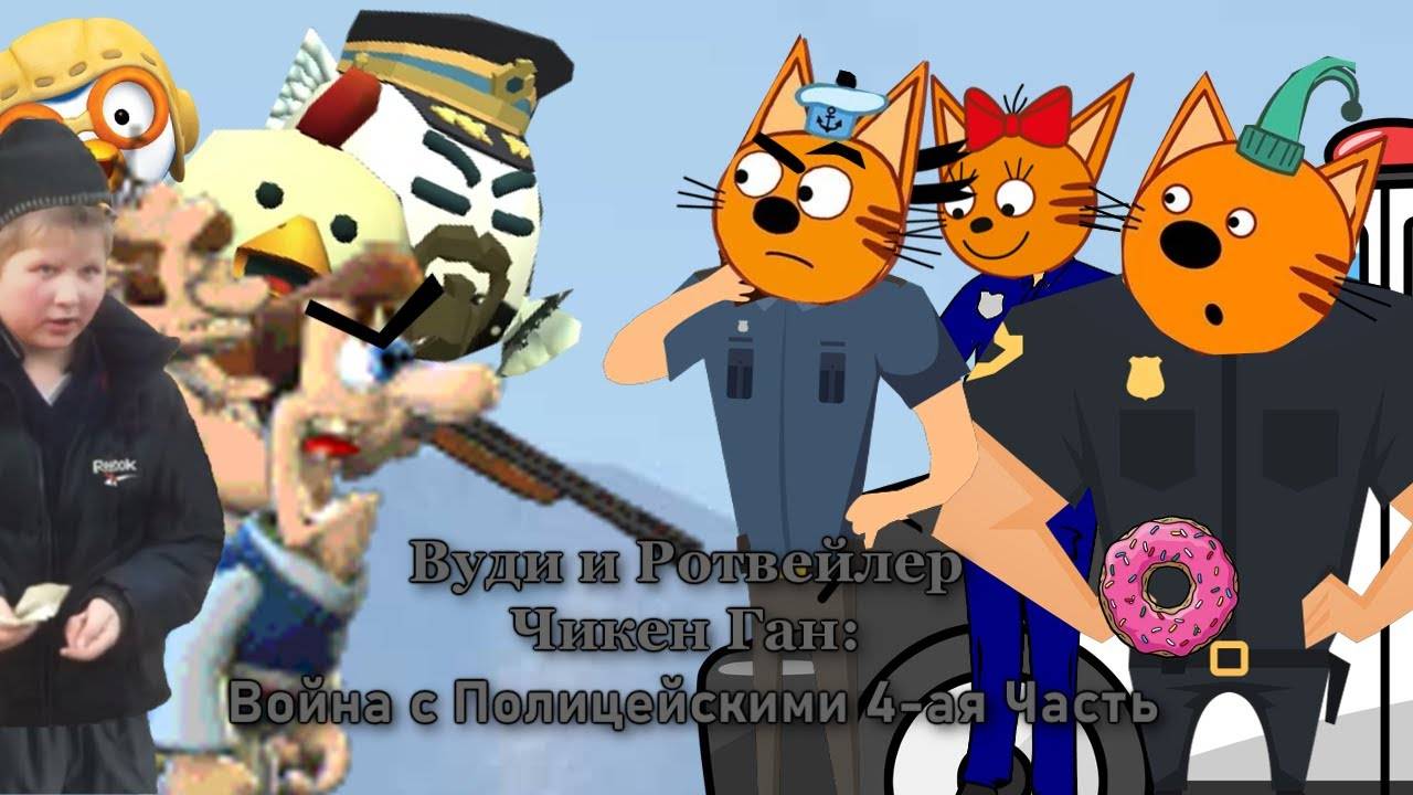 Вуди и Ротвейлер в Чикен Ган: Война с Полицейскими 4 Серия - 1 Сезон