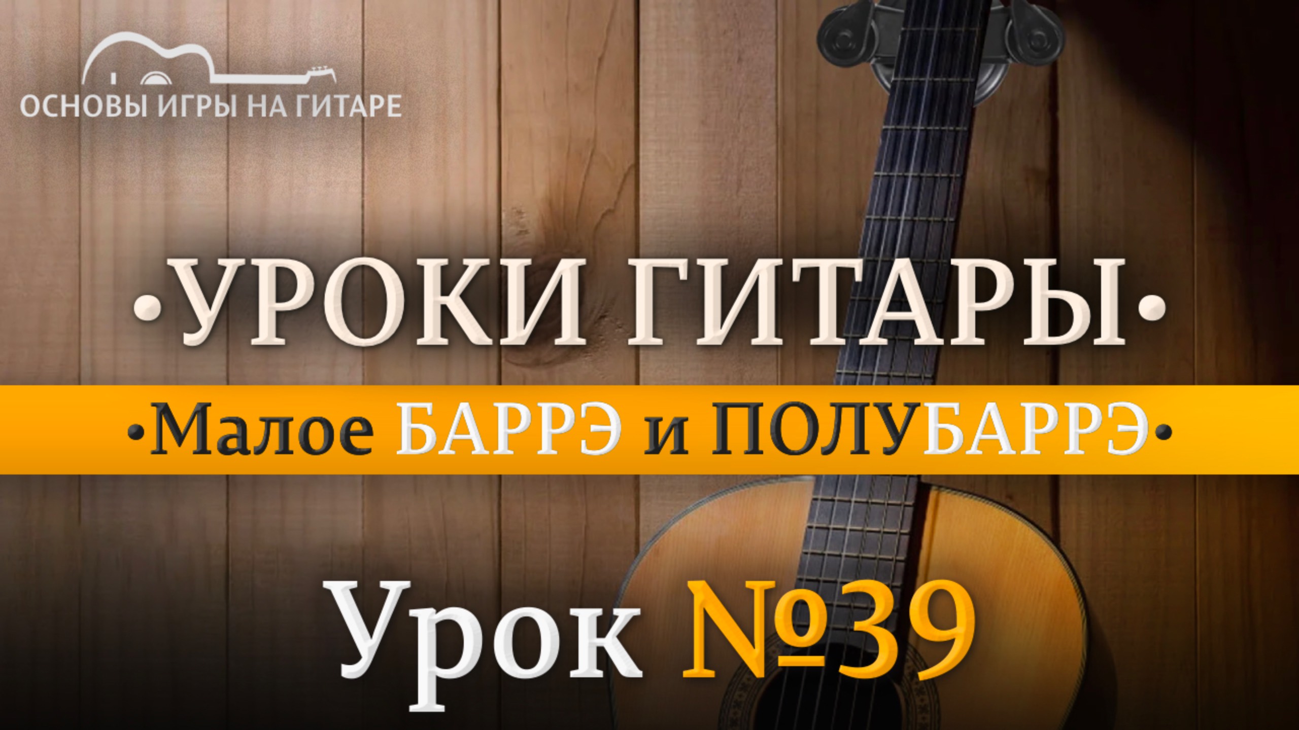 Малое БАРРЭ и ПОЛУБАРРЭ.