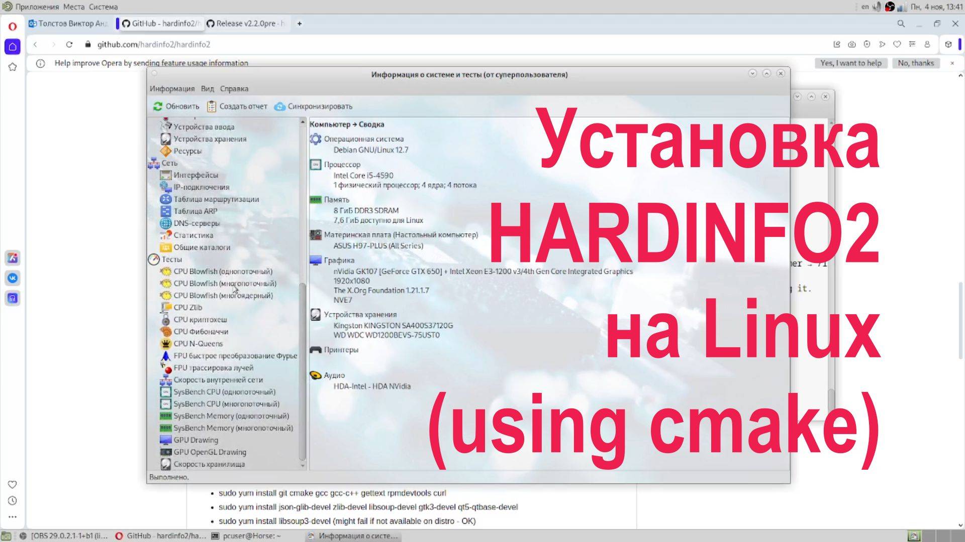 Установка HardInfo2 на Linux - Installing HardInfo2 on Linux