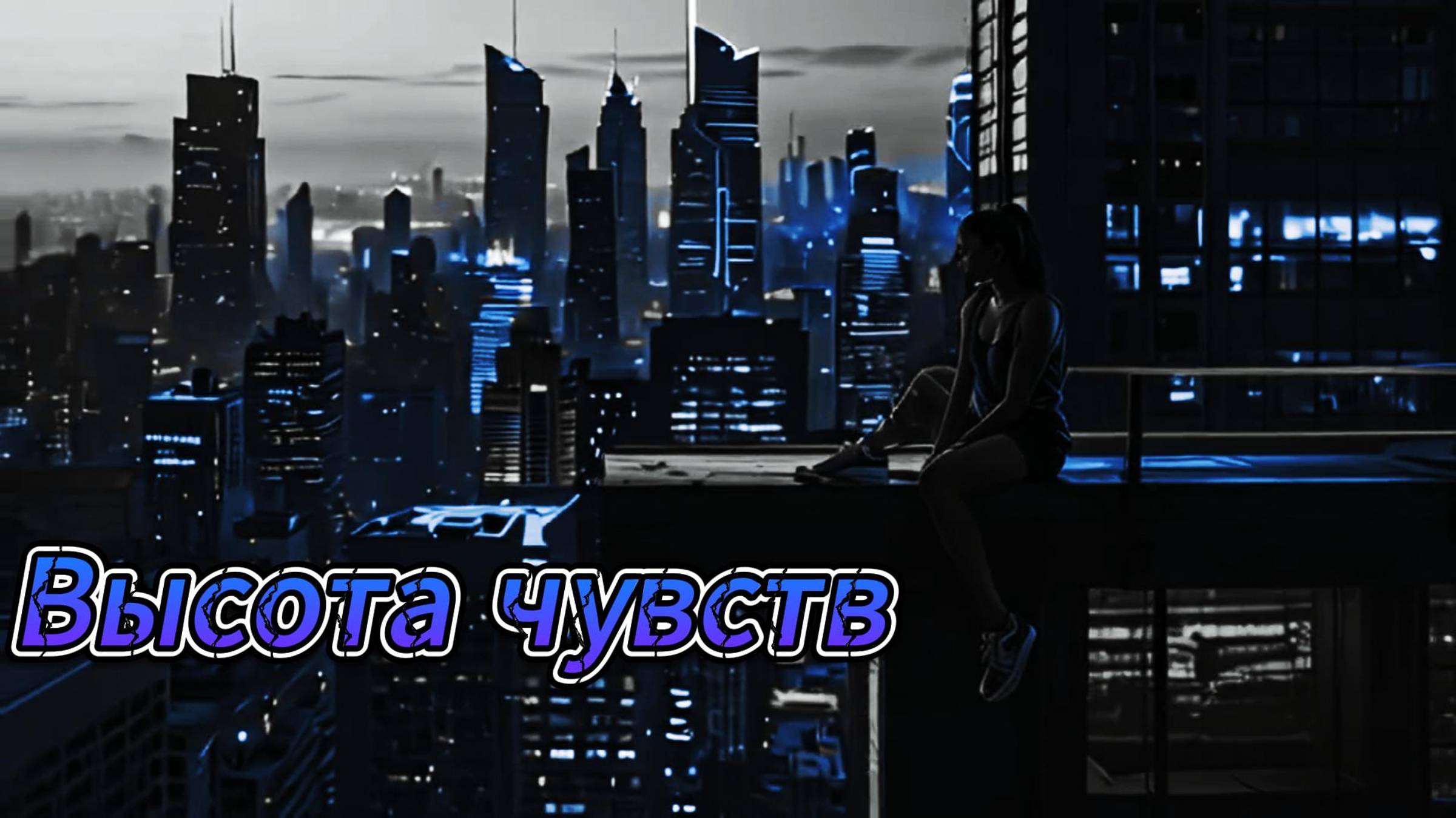 Высота чувств
