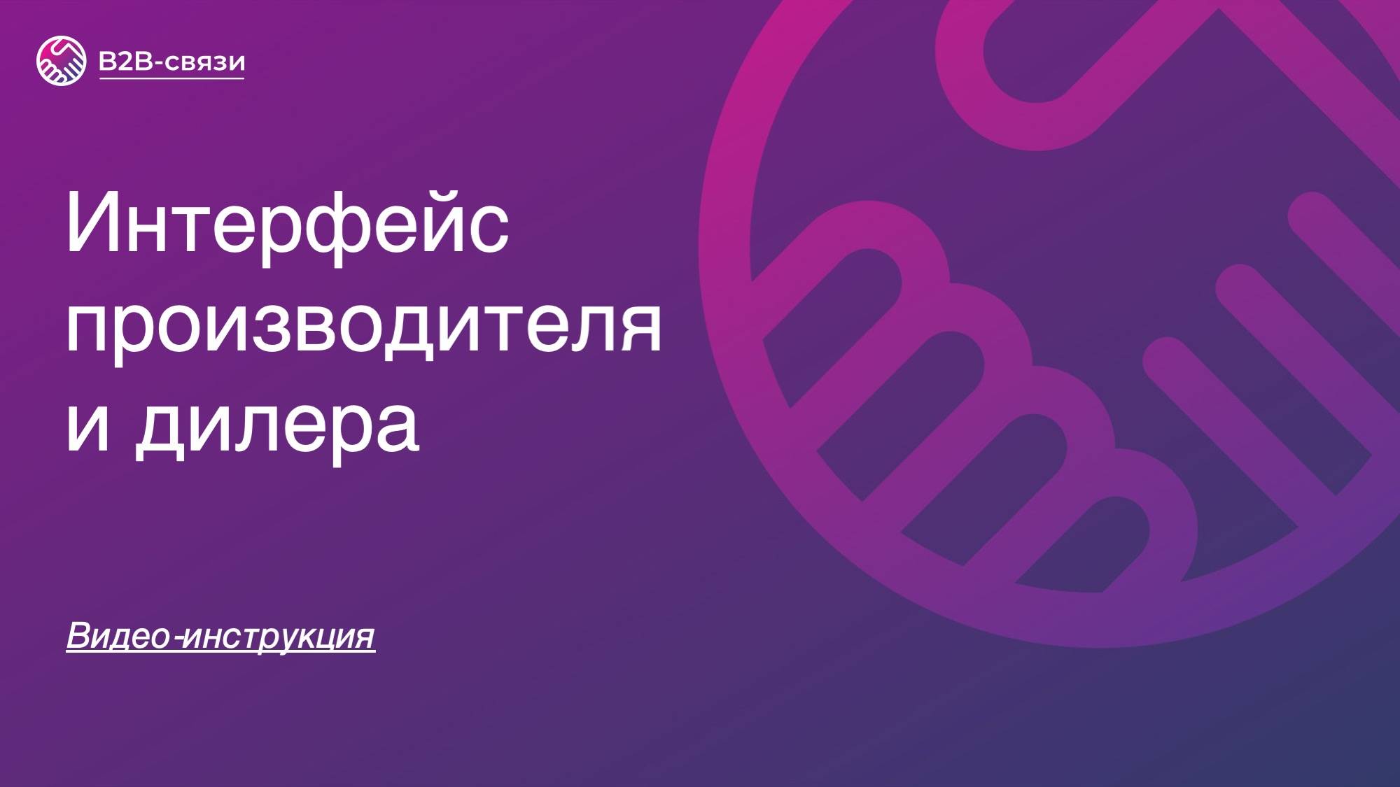 Управление интерфейсом личного кабинета в B2B-связях