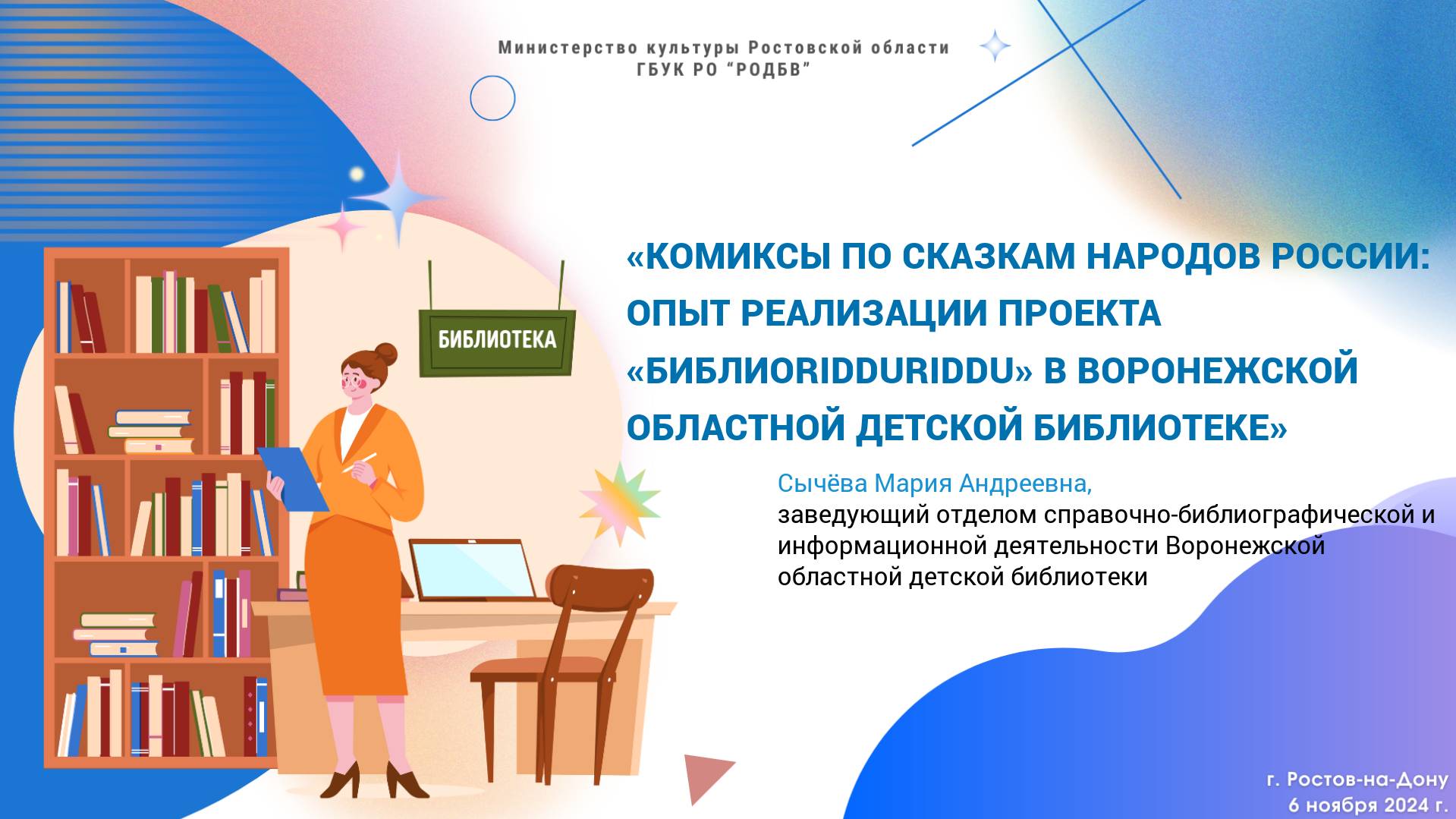 Комиксы по сказкам народов России: опыт реализации проекта «БиблиоRidduRiđđu»