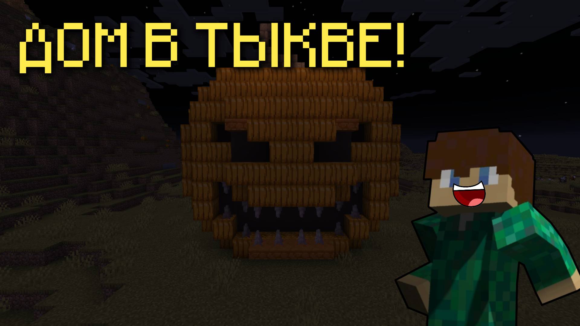 ПОСТРОИЛ ДОМ В ГИГАНТСКОЙ ТЫКВЕ!