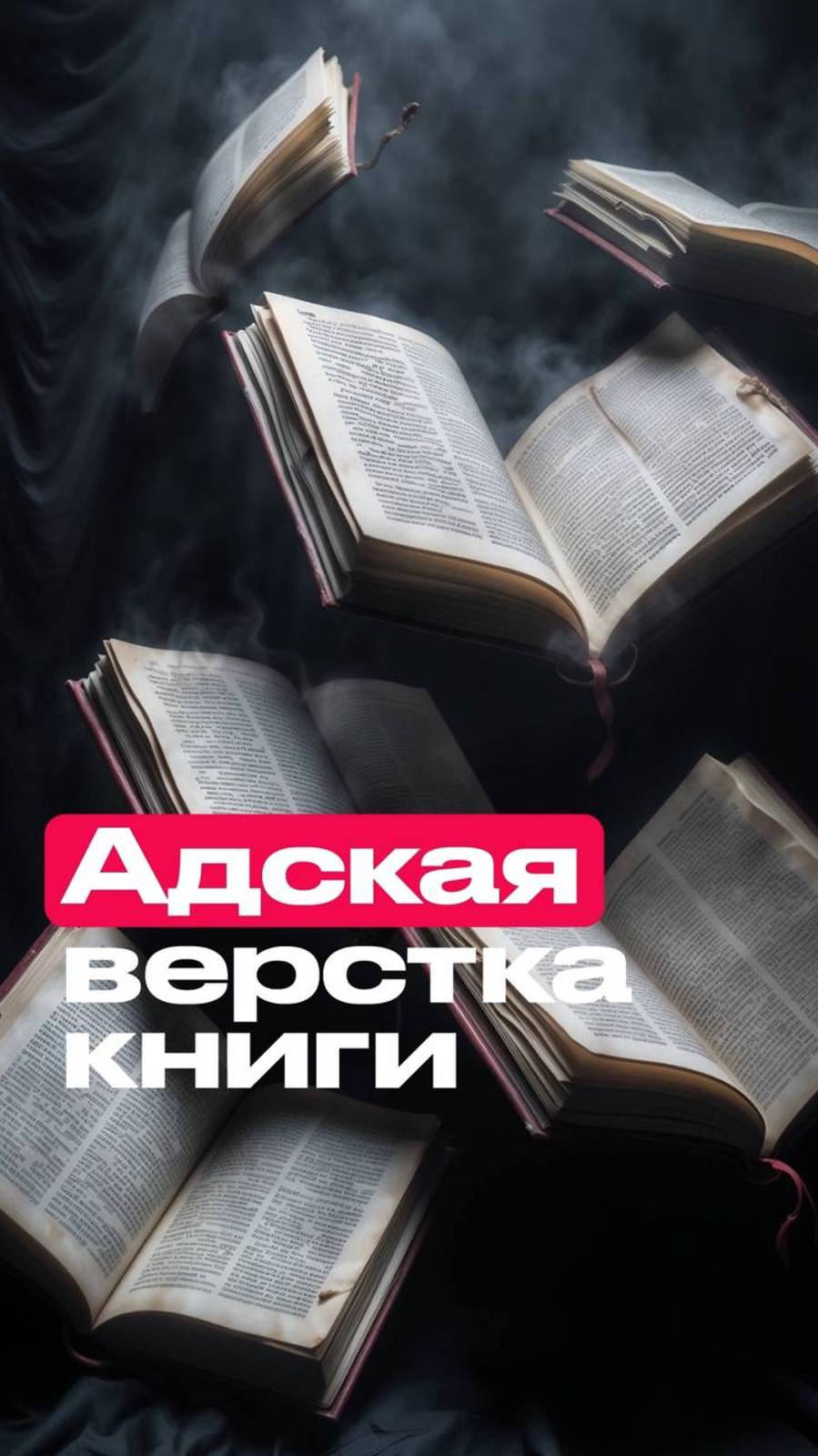 Почему эту книгу невозможно читать? Фатальные ошибки в верстке!