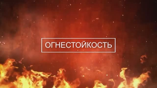Огнестойкость оборудования LKDS