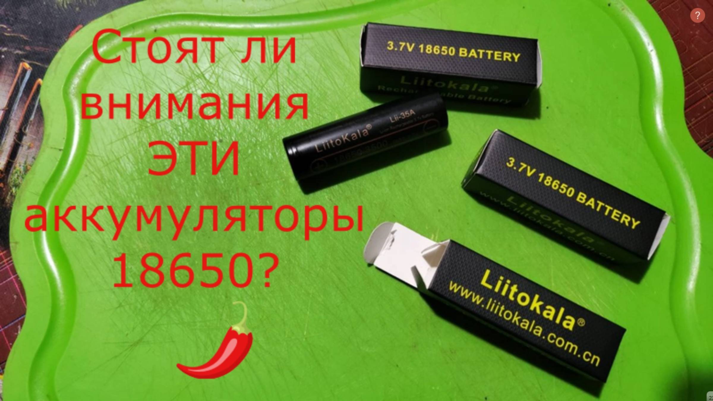 Litokala 18650. Стоят ли они внимания?