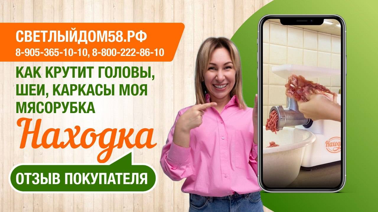 Как моя мясорубка Находка крутит головы, шеи и куриные каркасы. Отзыв покупателя Светлыйдом58.рф