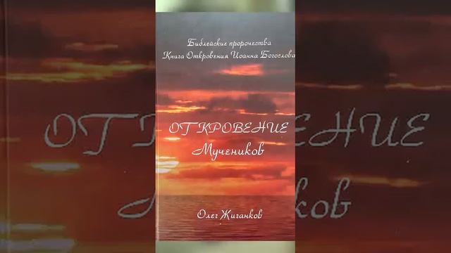 О.А.Жиганков Книга (аудио): "Откровение Мучеников."