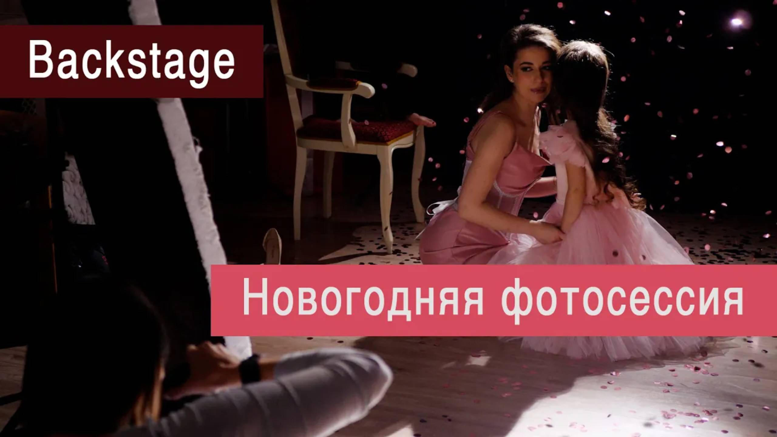 Новогодняя фотосессия мамы и дочки в студии (Backstage)