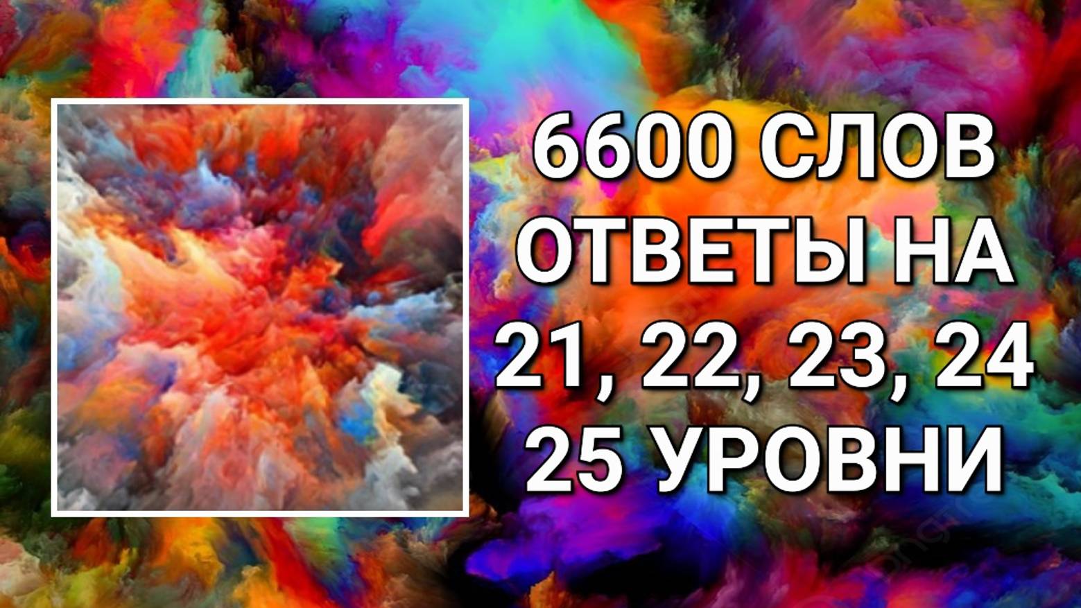 Словесная игра 6600 слов ответы на 21, 22, 23, 24, 25 уровни