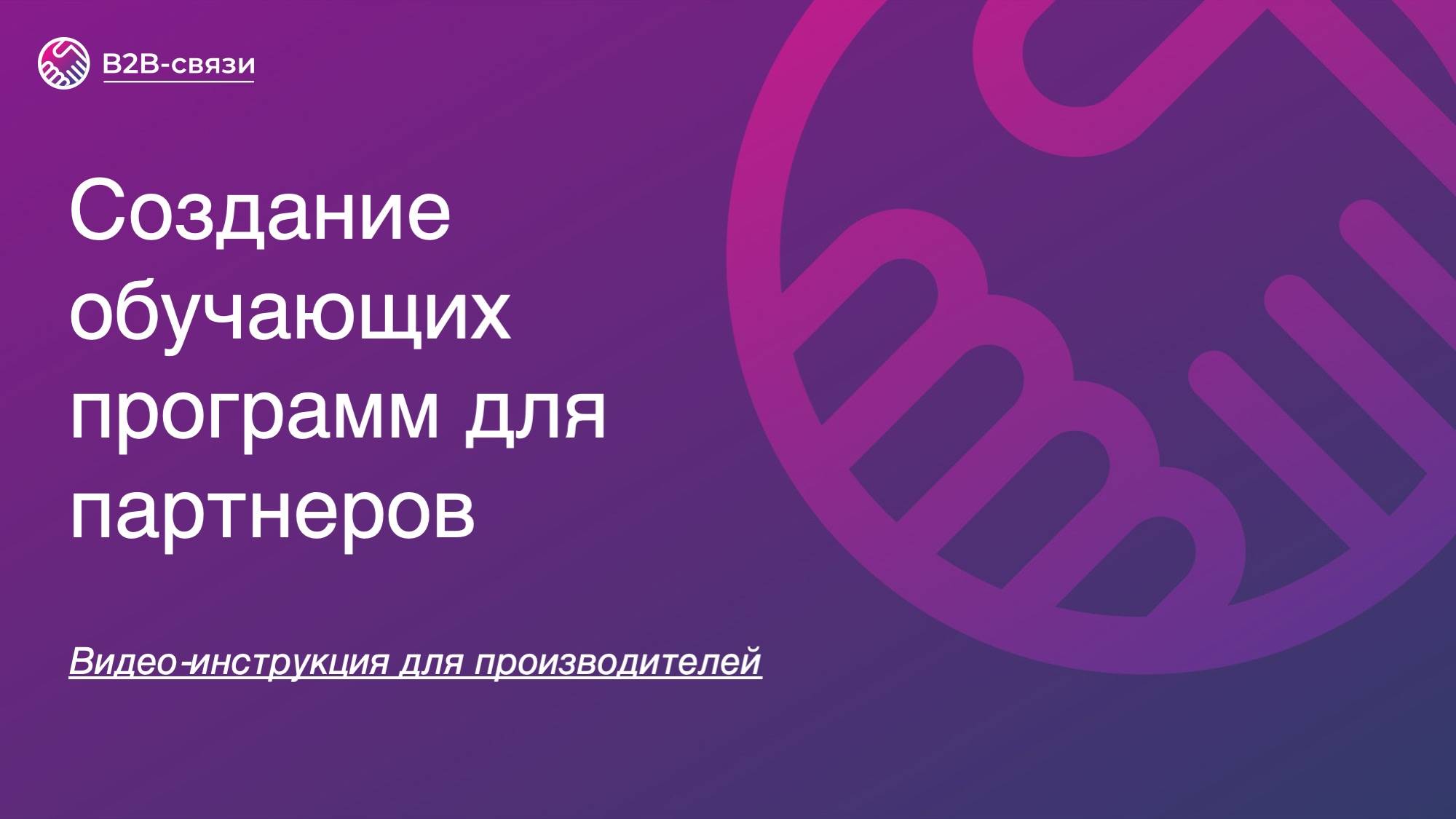 Создание обучающих программ для дилеров и партнеров