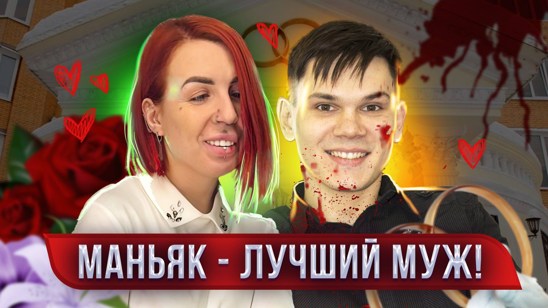 Почему она связала жизнь с серийным убийцей?