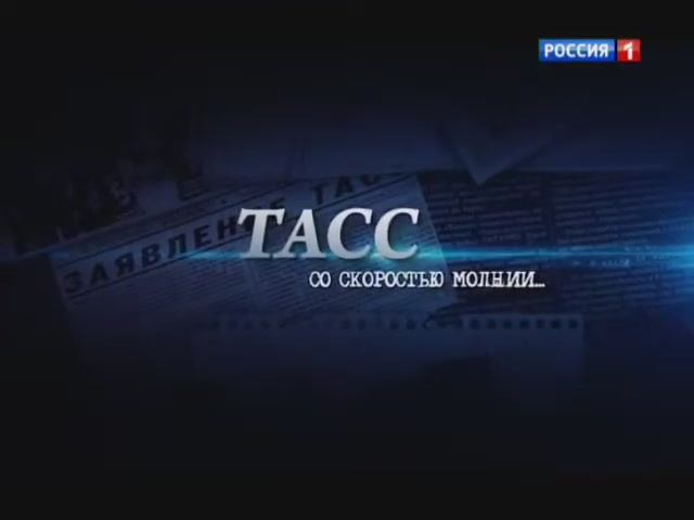 ТАСС. Со скоростью молнии