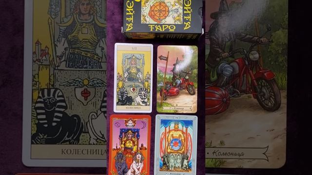 #8 Колесница. ТАРО УЭЙТА