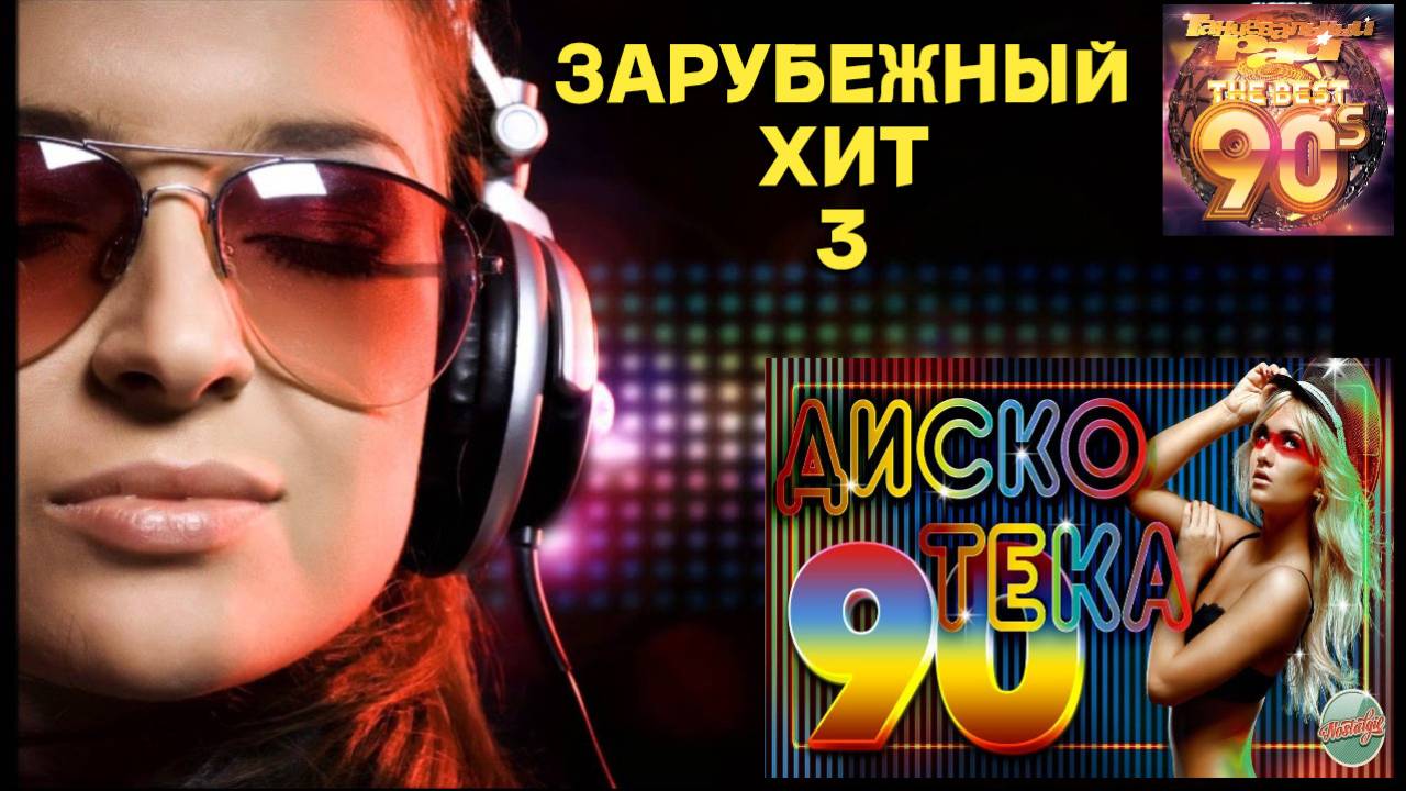 Зарубежные ХИТЫ 90 хх - 3 часть! Подборка СУПЕР ХИТОВ!!!