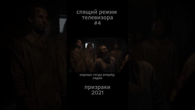 спящий режим ТВ#4