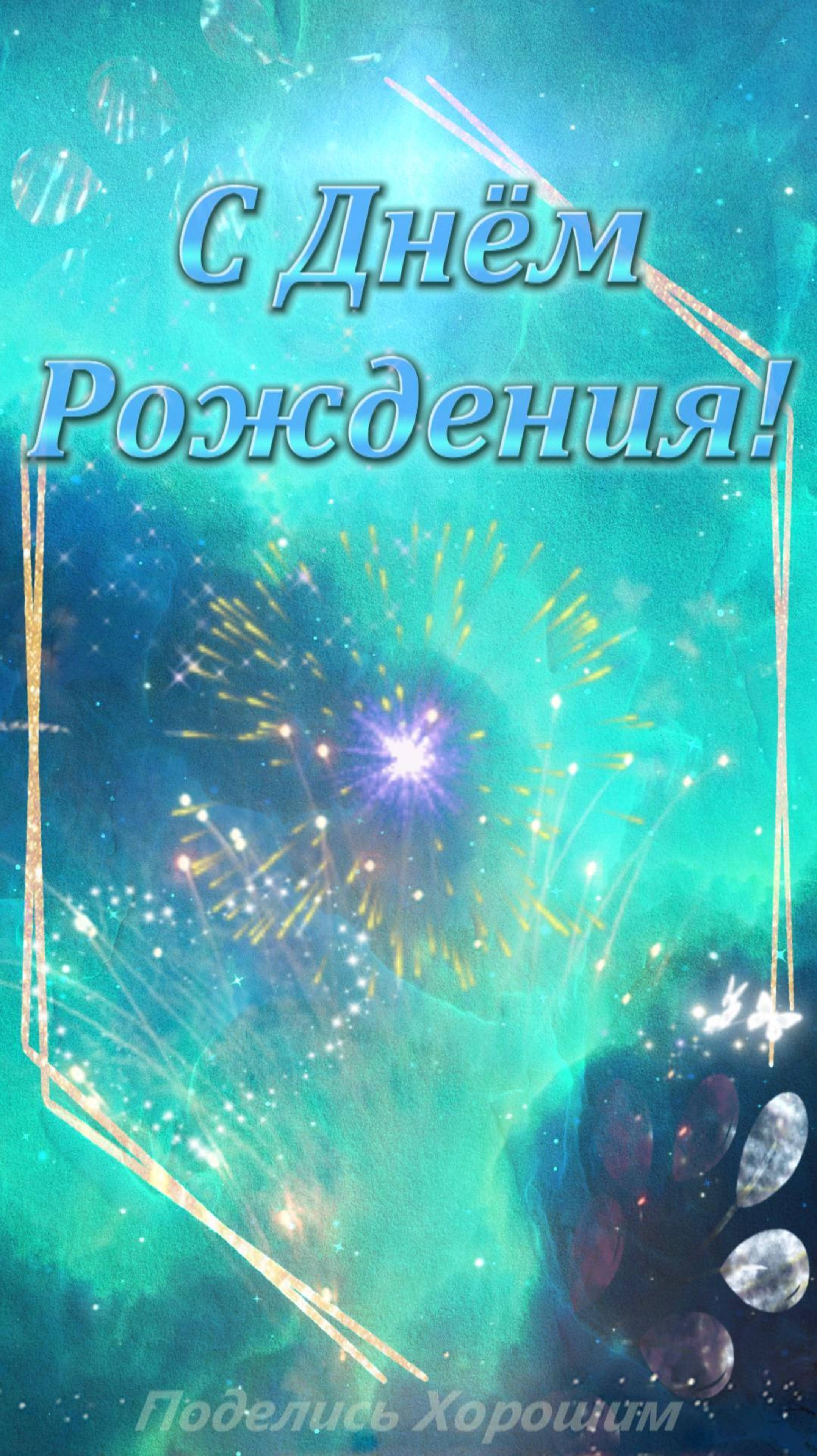 С Днём Рождения!