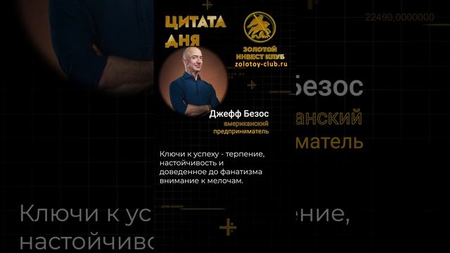 Джефф Безос о ключах к успеху